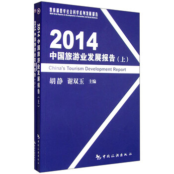2014年中国旅游业发展报告（套装上下册）