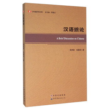 汉语摭论