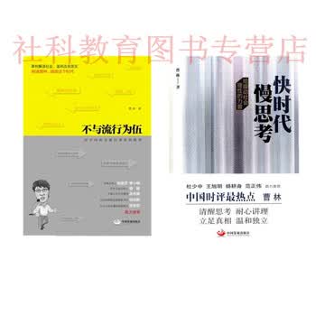 全两册 快时代 慢思考+不与流行为伍 曹林