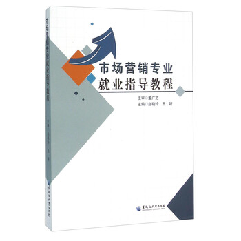 市场营销专业就业指导教程