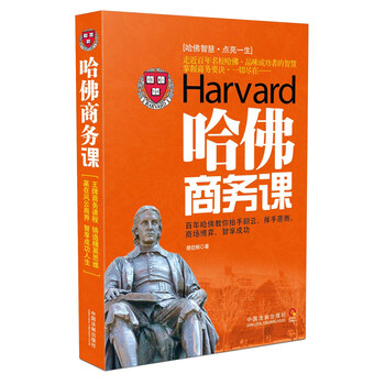 哈佛商务课