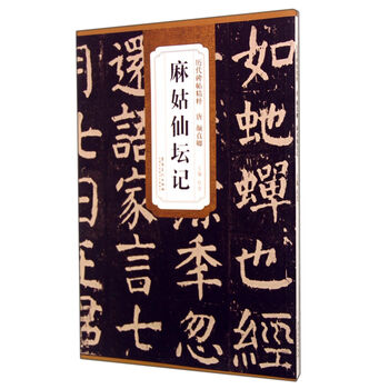 唐颜真卿麻姑仙坛记/历代碑帖精粹