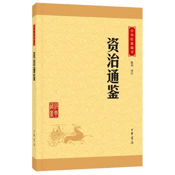 资治通鉴(中华经典藏书 升级版)