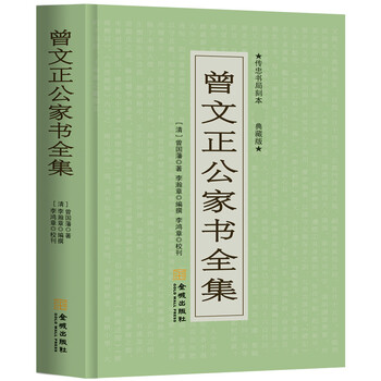 正版 曾文正公家书全集（塑封） 9787515506630