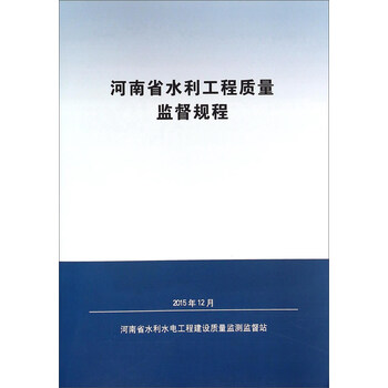 河南省水利工程质量监督规程