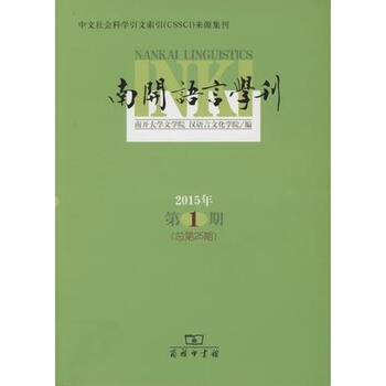 南开语言学刊（2015年第1期）