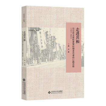 走进共和：日记所见政权更替时期亲历者的心路历程（1911-1913）