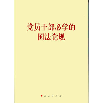正版 党员干部必学的国法党规9787010159102