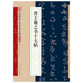 晋王羲之书十七帖