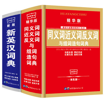 新英汉词典 同义词近义词反义词组词造句词典共2册 彩版双色版2018新编字典英汉互译英语词典小学生