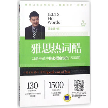 口语考试中你必须会说的1500词/雅思热词酷