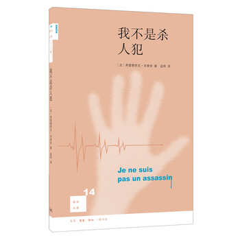 新知文库14：我不是杀人犯