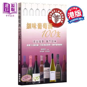 细味葡萄酒100支 港台原版 细味葡萄酒100支-大中华酒评人协会精选佳酿 万里机构