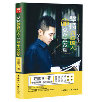 坚持到底的人 命总不会太差