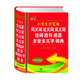 唐文小学生全笔顺同义词近义词反义词组词造句成语多音多义字词典