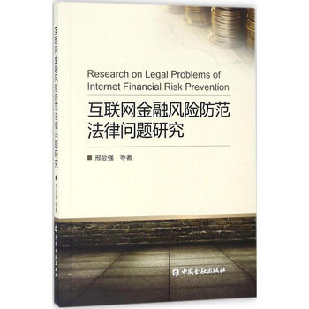 互联网金融风险防范法律问题研究