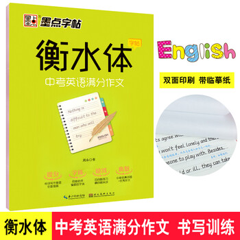 墨点字帖 衡水体中考英语满分作文字帖 中学英语字帖 手写印刷体钢硬笔中考满分作文中学生考试卷面加分