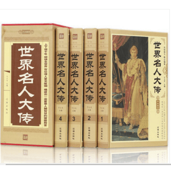 精装 世界名人大传 全4册 名人传记历史人物传记丛书历史文库