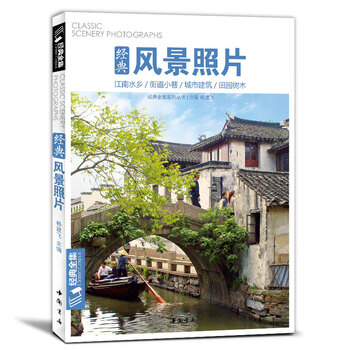 经典全集《色彩风景照片》水粉/水彩/速写/素描风景写生定制江南水乡城市建筑街道田野场景素材图片书籍