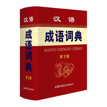 汉语成语词典(第2版)