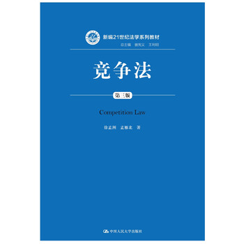 竞争法（第三版）(新编21世纪法学系列教材)
