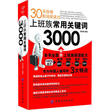 上班族常用关键词3000－30天倍增职场英语力
