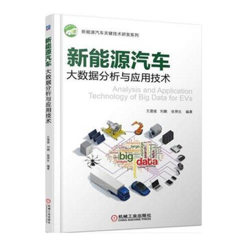 新能源汽车大数据分析与应用技术书籍