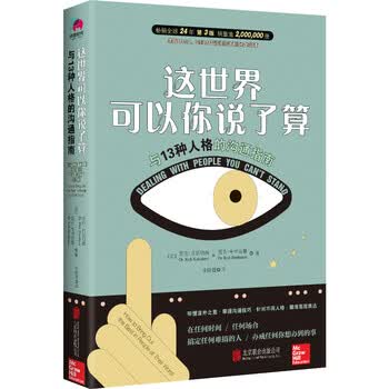 这世界可以你说了算：与13种人格的沟通指南（畅销全球逾2,000,000册）