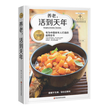 正版 养老，活到天年 9787538895902