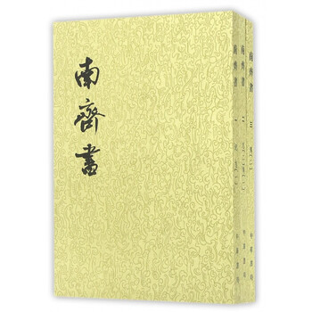 南齐书(1-3)