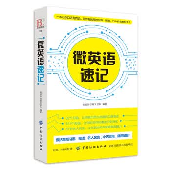 正版 微英语速记9787518046119