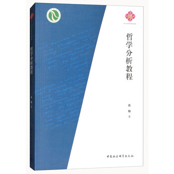 哲学分析教程/中山大学哲学精品教程