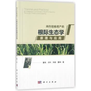 间作控病增产的根际生态学原理与应用
