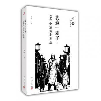  我这一辈子 老舍中短篇小说选  