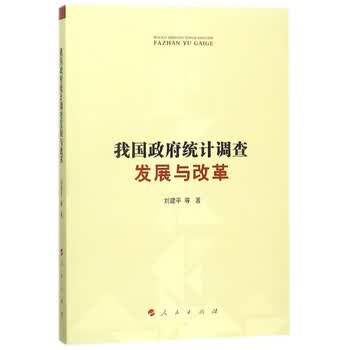 我国政府统计调查发展与改革