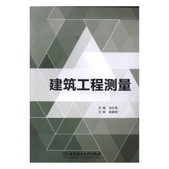 建筑工程测量 书籍 建筑 建筑勘测