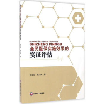 全民医保实施效果的实证评估