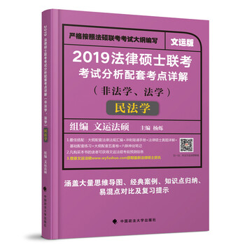 2019法律硕士联考考试分析配套考点详解（非法学、法学）民法学