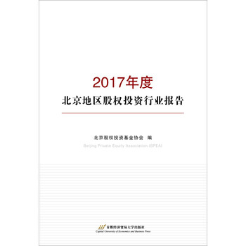 2017年度北京地区股权投资行业报告