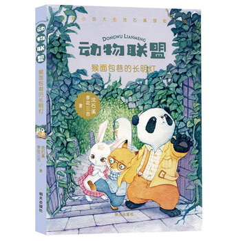 猴面包巷的长明灯/动物联盟