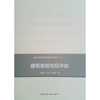 建筑策划与后评估