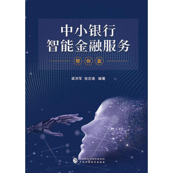 中小银行智能金融服务