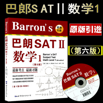 9787519225346Barron's 巴朗 SATⅡ数学1（第6版）（附一张CDROM）世图