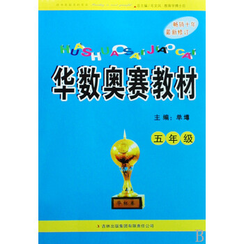 华数奥赛教材(5年级*新修订)