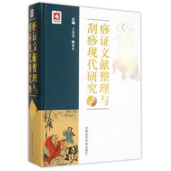 痧证文献整理与刮痧现代研究(精)