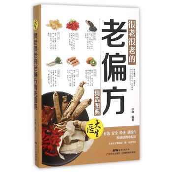 很老很老的老偏方精选图典