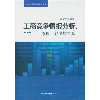 工商竞争情报分析：原理、方法与工具