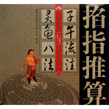 掐指推算子午流注与灵龟八法