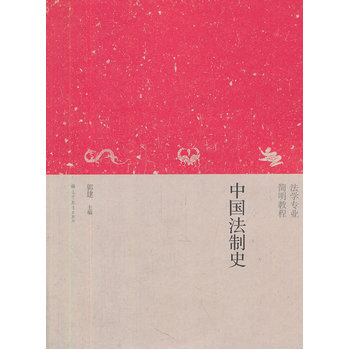 中国法制史(法学专业简明教程) 郭建 9787040321586 高等教育出版社