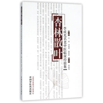 杏林散叶(李成光名老中医临床经验集)